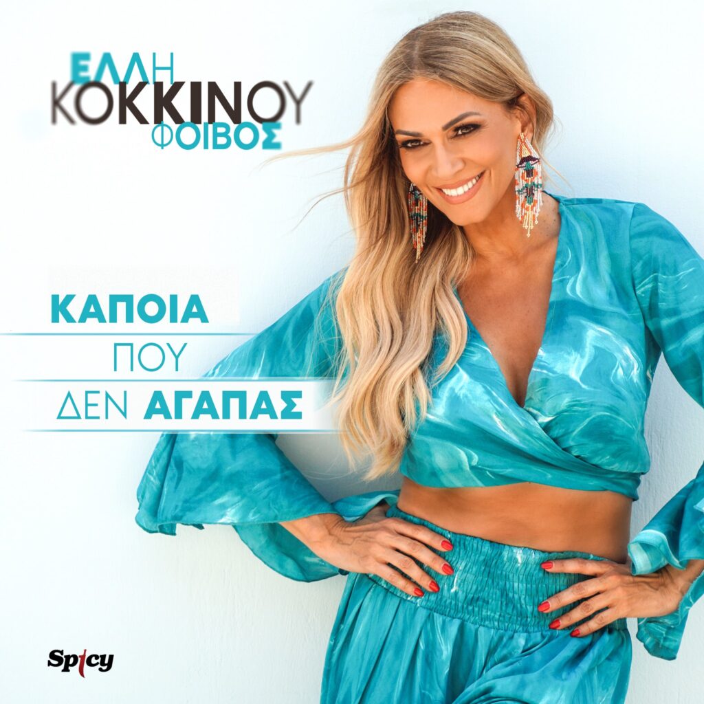 Έλλη Κοκκίνου – «Κάποια που δεν αγαπάς» : Η νέα της επιτυχία – Viva 88,3 FM