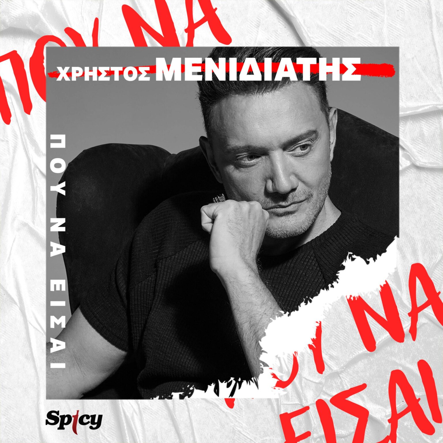 Ο Χρήστος Μενιδιάτης μας παρουσιάζει το νέο τραγούδι του με τίτλο “Πού ...